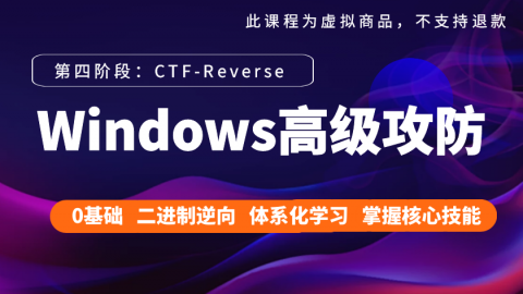 【零基础】Windows高级攻防研究（附赠阶段：CTF-Reverse） - 极安御信网安学院 - 极安御信是一家没有情怀，只有技术的硬核网校，旨在让学生最快速度成为安全行业从业者 ...